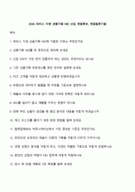 2026 위비스 지센 상품기획 MD 신입 면접족보, 면접질문기출-1페이지