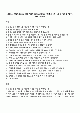 (위비스 면접자료) 위비스몰 온라인 MD(2026신입) 면접족보, 1분 스피치, 압박질문답변, 면접기출문제-1페이지
