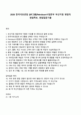 2026 한국석유공업 [KP그룹]Petroleum사업본부 부산지점 영업직 면접족보, 면접질문기출-1페이지