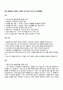 2026 필로메디 퍼포먼스 마케터 자기소개서 자소서 및 면접질문-1페이지