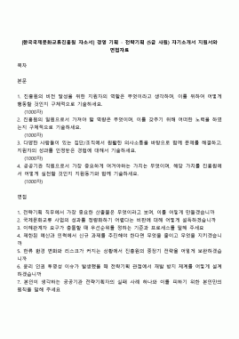 [한국국제문화교류진흥원 자소서] 경영 기획 - 전략기획 (5급 사원) 자기소개서 지원서와 면접자료-1페이지