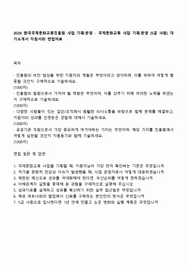 2026 한국국제문화교류진흥원 사업 기획·운영 - 국제문화교류 사업 기획·운영 (5급 사원) 자기소개서 지원서와 면접자료-1페이지