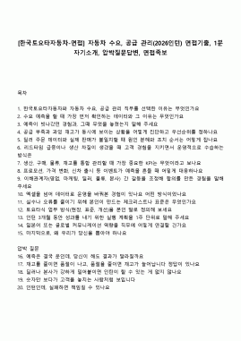 [한국토요타자동차-면접] 자동차 수요, 공급 관리(2026인턴) 면접기출, 1분 자기소개, 압박질문답변, 면접족보-1페이지
