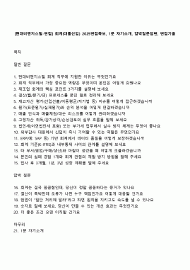 [현대비앤지스틸-면접] 회계(대졸신입) 2025면접족보, 1분 자기소개, 압박질문답변, 면접기출-1페이지