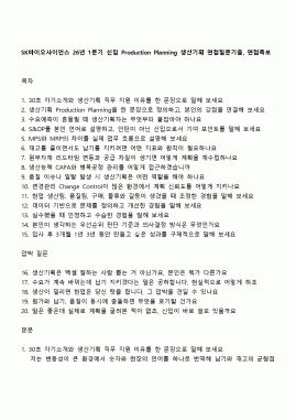 SK바이오사이언스 26년 1분기 신입 Production Planning 생산기획 면접질문기출, 면접족보-1페이지