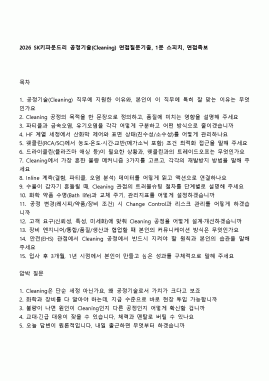 2026 SK키파운드리 공정기술(Cleaning) 면접질문기출, 1분 스피치, 면접족보-1페이지