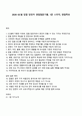 2026 GC셀 입찰 담당자 면접질문기출, 1분 스피치, 면접족보-1페이지