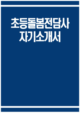 [초등돌봄전담사 자기소개서] 초등돌봄전담사 자소서 초등돌봄전담사 지원동기-1페이지