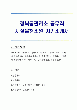 경복궁관리소 공무직 시설물청소원 자기소개서-1페이지