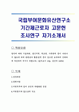 국립부여문화유산연구소 기간제근로자 고문헌 조사연구 자기소개서-1페이지