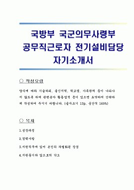 국방부 국군의무사령부 공무직근로자 전기설비담당 자기소개서-1페이지