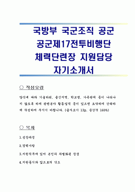 국방부 국군조직 공군 공군제17전투비행단 체력단련장 지원담당 자기소개서-1페이지