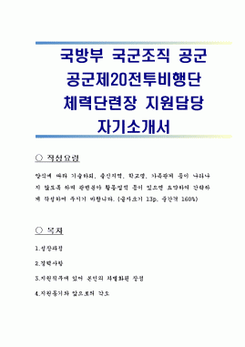 국방부 국군조직 공군 공군제20전투비행단 체력단련장 지원담당 자기소개서-1페이지