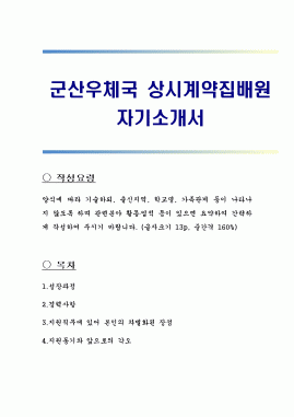 군산우체국 상시계약집배원 자기소개서-1페이지