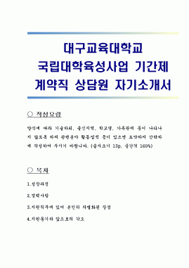 대구교육대학교 국립대학육성사업 기간제 계약직 상담원 자기소개서-1페이지