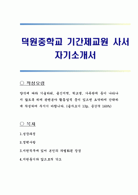 덕원중학교 기간제교원 사서 자기소개서-1페이지