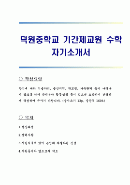 덕원중학교 기간제교원 수학 자기소개서-1페이지
