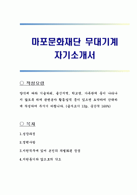 마포문화재단 무대기계 자기소개서-1페이지