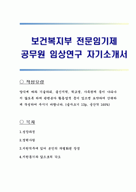 보건복지부 전문임기제 공무원 임상연구 자기소개서-1페이지