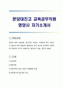 분당대진고 교육공무직원 영양사 자기소개서-1페이지