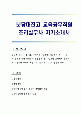 분당대진고 교육공무직원 조리실무사 자기소개서-1페이지