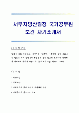 서부지방산림청 국가공무원 보건 자기소개서-1페이지