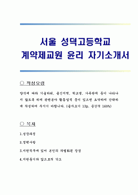 서울 성덕고등학교 계약제교원 윤리 자기소개서-1페이지