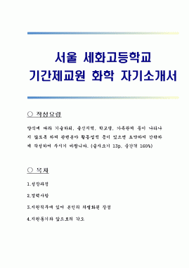서울 세화고등학교 기간제교원 화학 자기소개서-1페이지