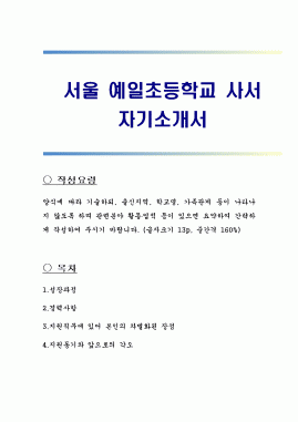 서울 예일초등학교 사서 자기소개서-1페이지