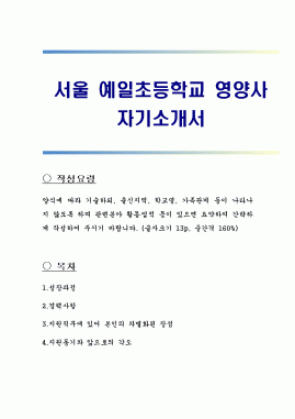 서울 예일초등학교 영양사 자기소개서-1페이지