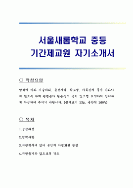 서울새롬학교 중등 기간제교원 자기소개서-1페이지