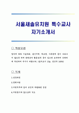 서울새솔유치원 특수교사 자기소개서-1페이지