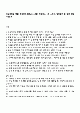 (동성케미컬 면접) 경영관리-회계(2026신입) 면접족보, 1분 스피치, 압박질문 및 답변, 면접기출문제-1페이지