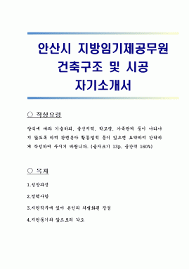 안산시 지방임기제공무원 건축구조 및 시공 자기소개서-1페이지