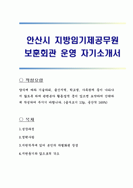 안산시 지방임기제공무원 보훈회관 운영 자기소개서-1페이지