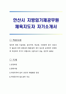 안산시 지방임기제공무원 체육지도자 자기소개서-1페이지