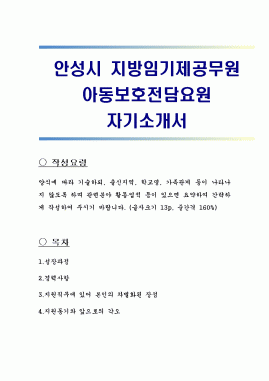 안성시 지방임기제공무원 아동보호전담요원 자기소개서-1페이지
