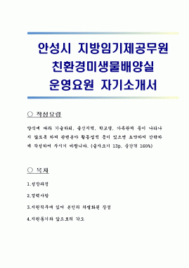 안성시 지방임기제공무원 친환경미생물배양실 운영요원 자기소개서-1페이지