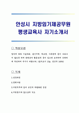 안성시 지방임기제공무원 평생교육사 자기소개서-1페이지