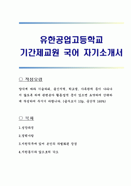 유한공업고등학교 기간제교원 국어 자기소개서-1페이지