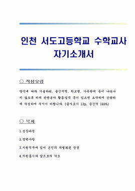 인천 서도고등학교 수학교사 자기소개서-1페이지