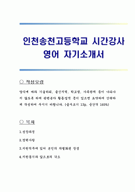 인천송천고등학교 시간강사 영어 자기소개서-1페이지