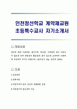인천청선학교 계약제교원 초등특수교사 자기소개서-1페이지