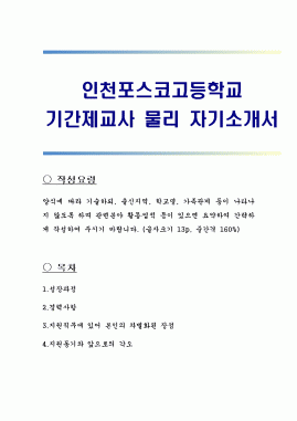 인천포스코고등학교 기간제교사 물리 자기소개서-1페이지