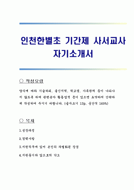 인천한별초 기간제 사서교사 자기소개서-1페이지