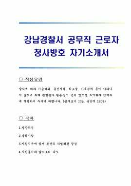 강남경찰서 공무직 근로자 청사방호 자기소개서-1페이지