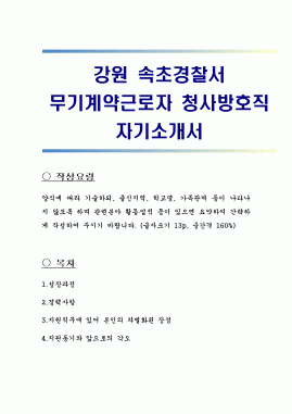 강원 속초경찰서 무기계약근로자 청사방호직 자기소개서-1페이지
