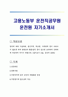 고용노동부 운전직공무원 운전원 자기소개서-1페이지