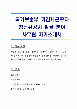 국가보훈부 기간제근로자 참전유공자 발굴 분야 사무원 자기소개서-1페이지