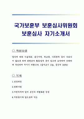 국가보훈부 보훈심사위원회 보훈심사 자기소개서-1페이지